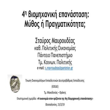 4η Βιομηχανική Επανάσταση: Μύθος ή πραγματικότητα; | PPT