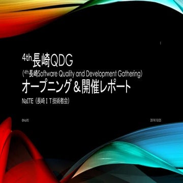 4th長崎QDG オープニング ＆ 開催レポート | PPT