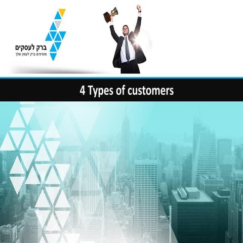 How to sell to 4 types of customers? כיצד למכור לפי סוגי לקוחות? | PPT