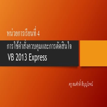 หน่วยการเรียนที่ 4 การใช้คำสั่งควบคุมและการตัดสินใจ vb2013 express | PPTX