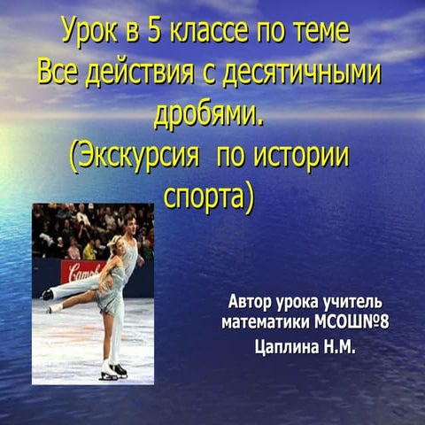 урок математики 5кл. все действия с десятичными дробями | PPT