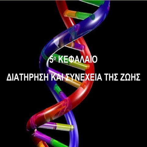 Αντιγραφή, μεταγραφή, μετάφραση: Η ροή της γενετικής πληροφορίας | PPT