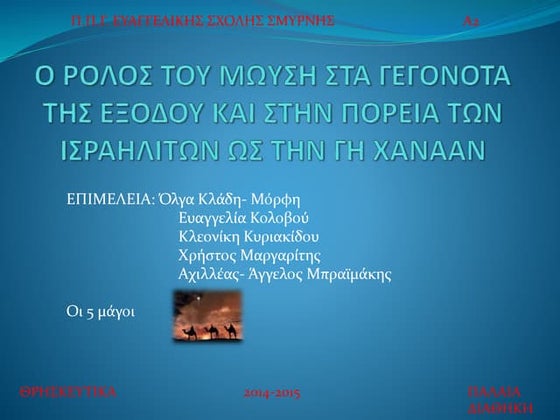 κριτές και βασιλείς του ισραήλ | PPTX