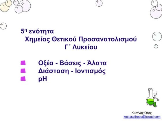 Χημεια β' γυμνασίου- ενότητα 2 περίληψη | PDF