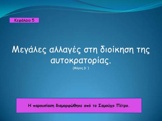 μεγάλες αλλαγές στη διοίκηση της αυτοκρατορίας | PDF