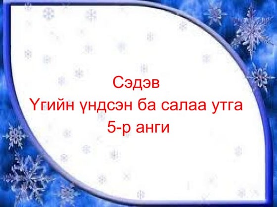 Хуульд өгүүлбэр зүйн тэмдэглэгээг хэрэглэх нь Ppt