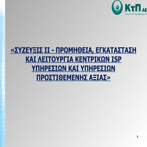 ΣΥΖΕΥΞΙΣ ΙΙ – Προμήθεια, εγκατάσταση και λειτουργία Κεντρικών ISP ...