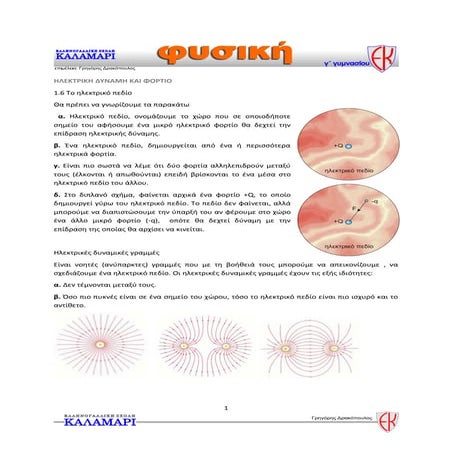 5. το ηλεκτρικό πεδίο | PDF