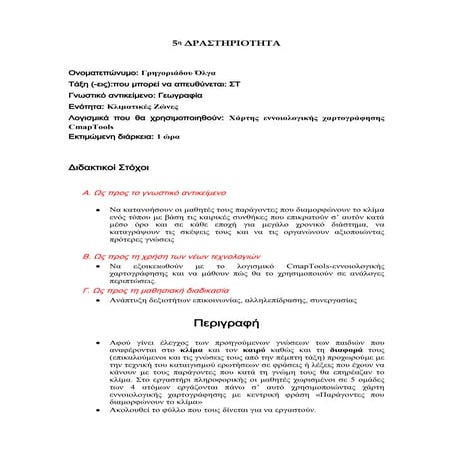 5 δραστηριοτητα | PDF