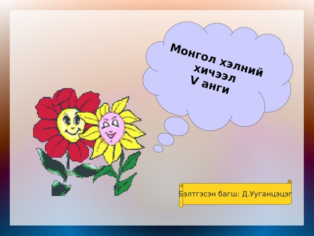 6 р ангийн монгол хэлний хичээл өгүүлбэрийн найруулга Pptx