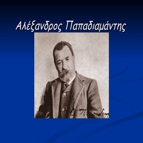 5. Παπαδιαμάντης "Εαρινός και αναστάσιμος" | PPT