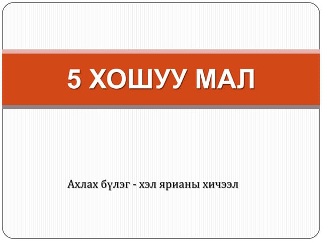 монгол ардын оньсого | PPTX