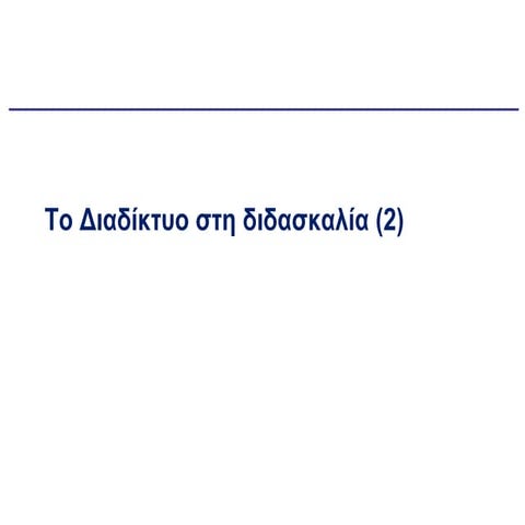 Dimiourgia ma8isiakou ylikou | PPT