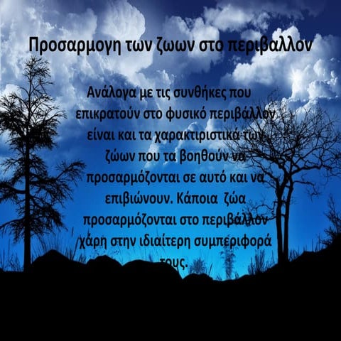 φυσική, τα ζώα, (μερος ε)- προσαρμογη των ζωων στο περιβαλλον | PPT