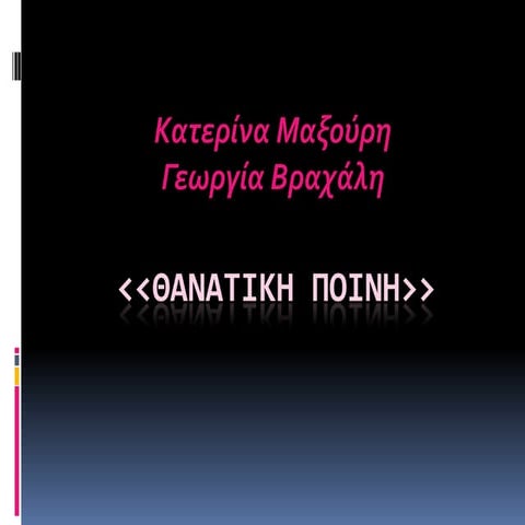 θανατικη ποινη 6 | PPTX