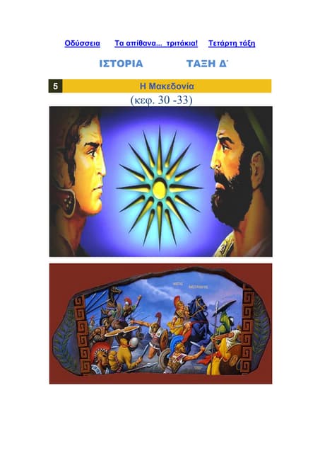 Επαναληπτικές Ασκήσεις Ιστορίας Γ', 6η Ενότητα: Οι περιπέτειες του ...