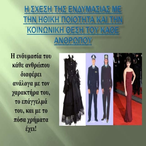 η σχεση της ενδυμασιας με την ηθικη ταταζιδου ανατοληποιοτητα γ5 | PPTX