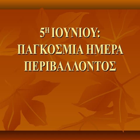 Οι ωφέλειες του δάσους | PPTX