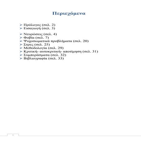 δ. Νευρώσεις (άγχος, φοβίες, ψυχοσωματικά) | PDF