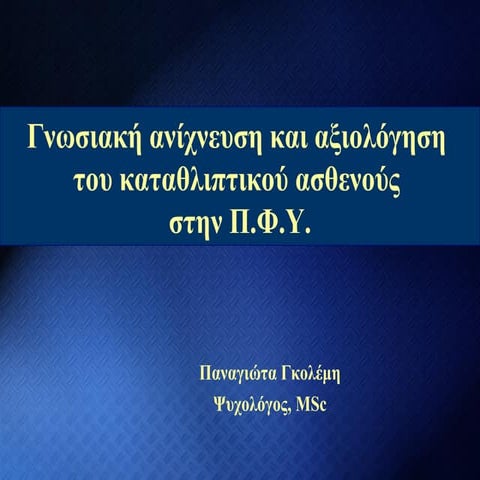 5. γνωσιακη ανιχνευση και αξιολογηση του καταθλιπτικου ασθενους | PPT