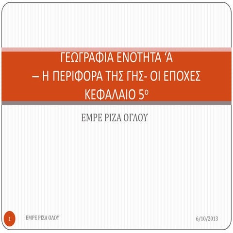 κεφαλαιο 5 Η ΠΕΡΙΦΟΡΑ ΤΗΣ ΓΗΣ - ΟΙ ΕΠΟΧΕΣ | PPTX