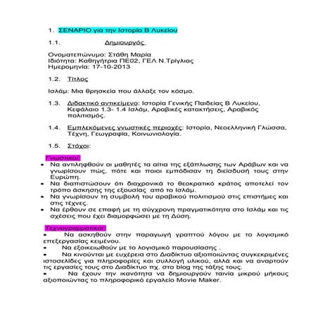 ΣΕΝΑΡΙΟ 5 ΙΣΤΟΡΙΑ Β ΙΣΛΑΜ | DOC