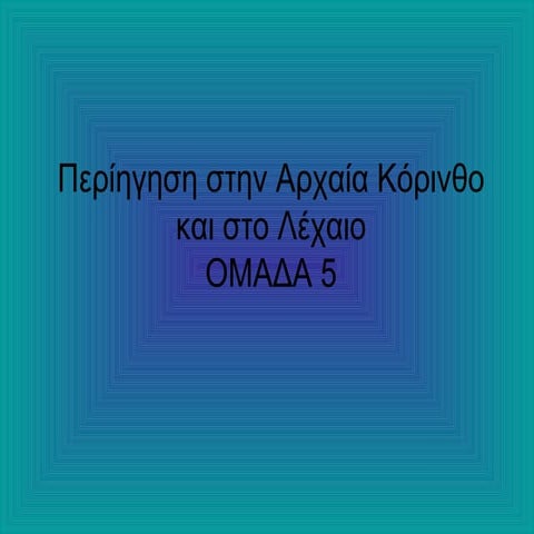 αρχαια κορινθος λεχαιο ομαδα 5 | PPT