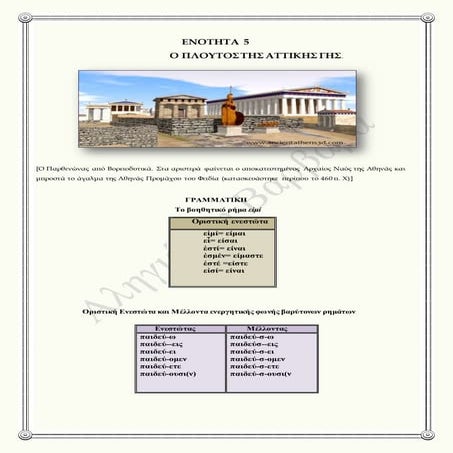 διαγωνισμα 3η ενοτητα αρχαια β γυμνασίου | RTF