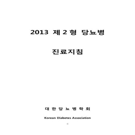 2013 제 2 형 당뇨병 진료지침 5판 목차 Pdf