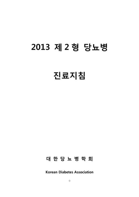 2013 제 2 형 당뇨병 진료지침 5판 목차 Pdf