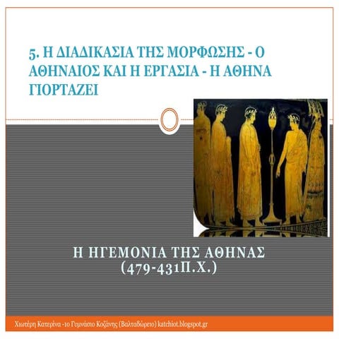 5. η διαδικασια τησ μορφωσησ. ο αθηναιοσ και η εργασια. η αθηνα ...