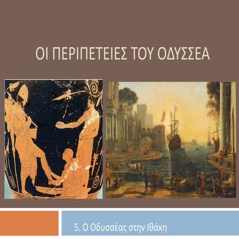 5. O Oδυσσέας στην Iθάκη | PPT
