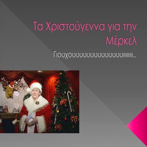 5τα χριστούγεννα για την μέρκελ | PPTX