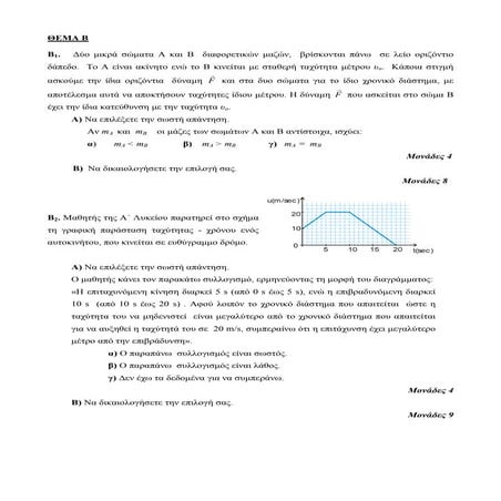 αποδειξεις τυπων ΦΥΣΙΚΗ Γ ΛΥΚ 2024-2025.pdf