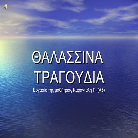 Θαλασσινα Τραγούδια | PPT