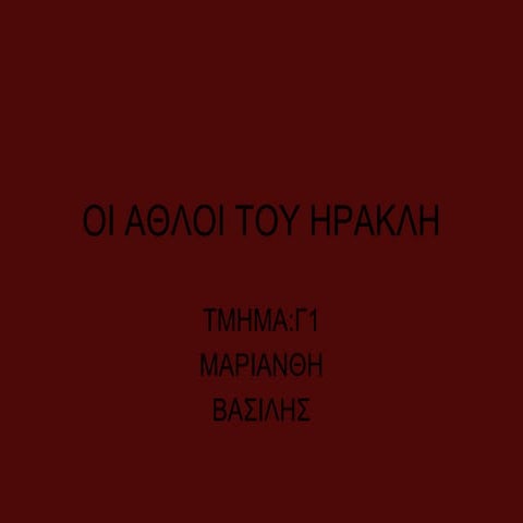 ΟΙ 12 ΑΘΛΟΙ ΤΟΥ ΗΡΑΚΛΗ | PPTX