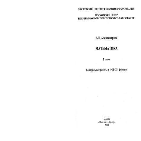 математика 5 класс. контрольные работы александрова в.л. - 2011 | PPT