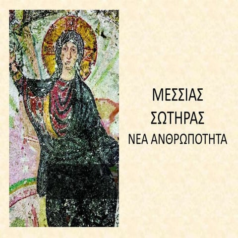 ο 5.ευαγγελισμος της μαριας για τη γεννηση του μεσσια | PPTX