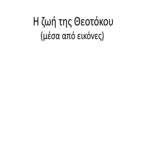 5β ο ευαγγελισμος της μαριας | PPTX