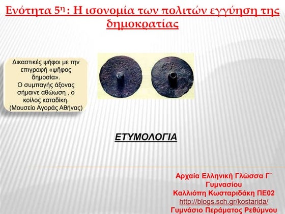 Αρχαία Ελληνική Γλώσσα - Γ΄ Γυμνασίου: Ενότητα 6η - Συντακτική ανάλυση ...