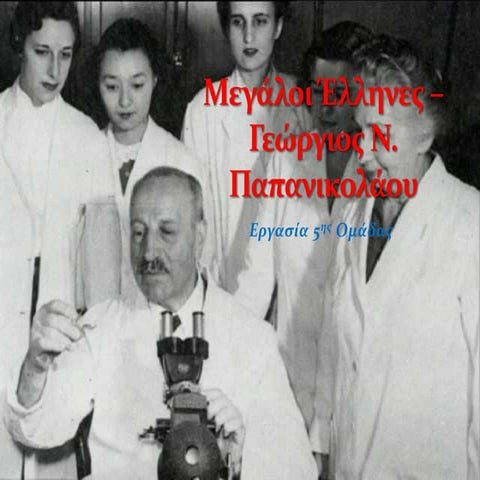 γεώργιος παπανικολάου 5η | PPTX