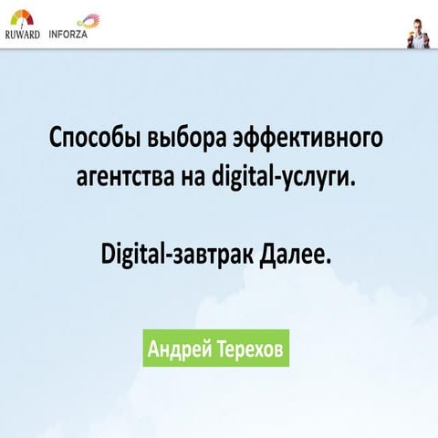 Способы выбора эффективного агентства на digital-услуги | PPT