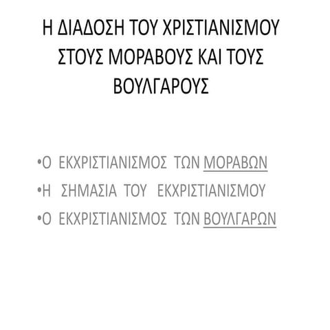 5.η διαδοση του χριστιανισμου στους μοραβους και τους βουλγαρους | PPTX