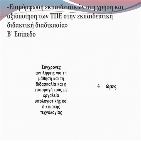 5.θεωρίες μαθησης και τπε online κοινότητες | PPT