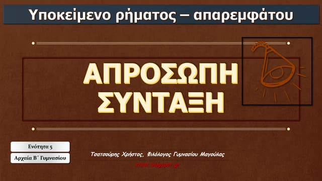 ΝΕΟΕΛΛΗΝΙΚΗ ΓΛΩΣΣΑ Γ΄ ΓΥΜΝΑΣΙΟΥ- ΕΝΟΤΗΤΑ 1-ΕΠΑΝΑΛΗΠΤΙΚΟ ΦΥΛΛΟ ΕΡΓΑΣΙΑΣ.pdf