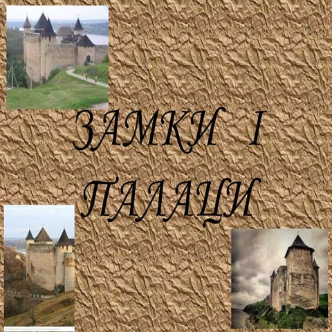 Замки і палаци 5 клас Ppt