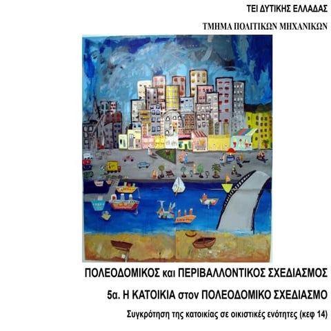 Πολεοδομικός και περιβαλλοντικό σχεδιασμός 5 | PDF