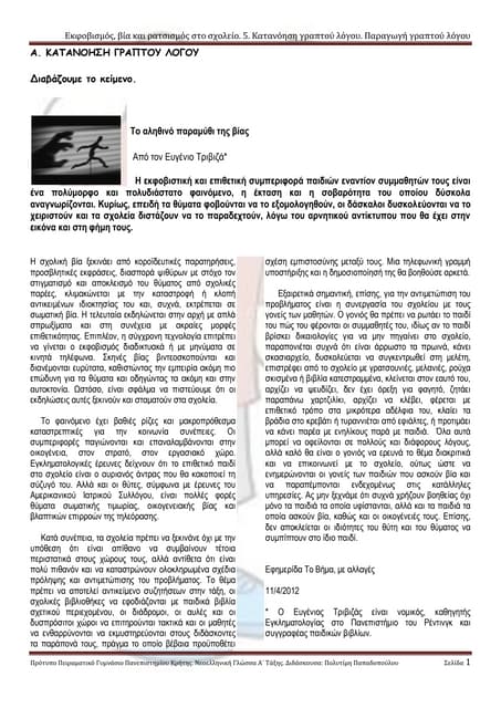 5 κατανοηση παραγωγη γραπτου λογου σχολ βια φυλ εργ Pdf