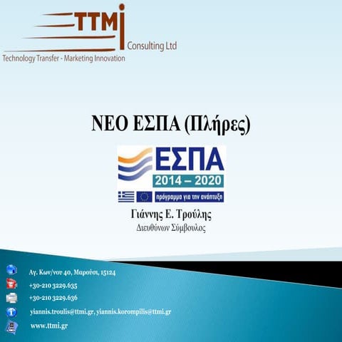 Παρουσίαση ΤΤΜΙ για το νέο ΕΣΠΑ 2014-2020 | PPTX