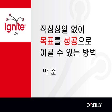 [Ignite LG 2015 Spring] '작심삼일 없이 목표를 성공으로 이끌 수 있는 방법', 박준 | PPTX